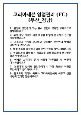 [면접] 코리아세븐 영업관리 (FC) (부산_경남) 면접 질문 및 답변 합격 예문 기출 문항 최종 준비 자료-1페이지