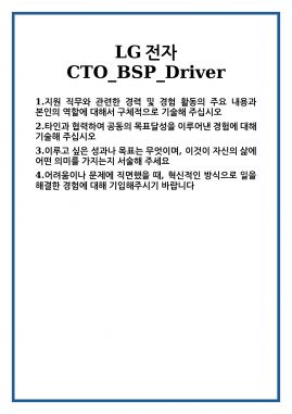 [자기소개서] LG전자 CTO_BSP_Driver 합격 자기소개서 자소서 예문 기출 문항 최종 준비 자료-1페이지