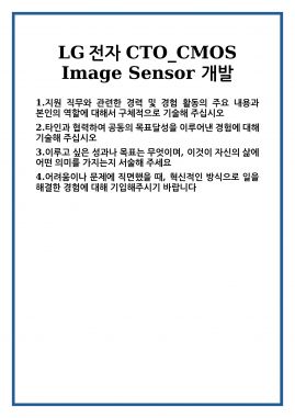 [자기소개서] LG전자 CTO_CMOS Image Sensor 개발 합격 자기소개서 자소서 예문 기출 문항 최종 준비 자료-1페이지