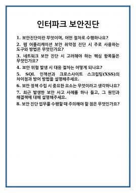 [면접] 인터파크 보안진단 면접 질문 및 답변 합격 예문 기출 문항 최종 준비 자료-1페이지