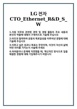 [자기소개서] LG전자 CTO_Ethernet_R&D_S_W 합격 자기소개서 자소서 예문 기출 문항 최종 준비 자료-1페이지