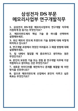 [면접] 삼성전자 DS부문 메모리사업부 연구개발직무 면접 질문 및 답변 합격 예문 기출 문항 최종 준비 자료-1페이지