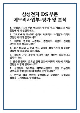 [면접] 삼성전자 DS부문 메모리사업부-평가 및 분석 면접 질문 답변 합격 예문 기출 문항 최종 준비 자료-1페이지