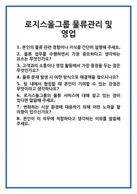 [면접] 로지스올그룹 물류관리 및 영업 면접 질문 답변 합격 예문 기출 문항 최종 준비 자료-1페이지