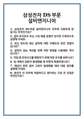[면접] 삼성전자 DS부문 설비엔지니어 면접 질문 및 답변 합격 예문 기출 문항 최종 준비 자료-1페이지