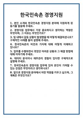 [면접] 한국민속촌 경영지원 면접 질문 및 답변 합격 예문 기출 문항 최종 준비 자료-1페이지