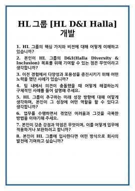 [면접] HL그룹 [HL D&I Halla]개발 면접 질문 및 답변 합격 예문 기출 문항 최종 준비 자료-1페이지