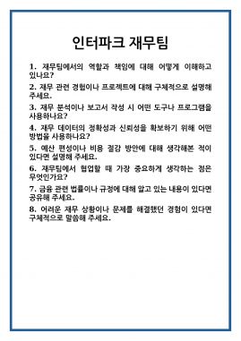 [면접] 인터파크 재무팀 면접 질문 및 답변 합격 예문 기출 문항 최종 준비 자료-1페이지