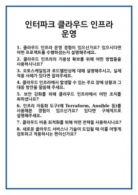 [면접] 인터파크 클라우드 인프라 운영 면접 질문 및 답변 합격 예문 기출 문항 최종 준비 자료-1페이지