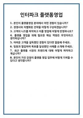 [면접] 인터파크 플랫폼영업 면접 질문 및 답변 합격 예문 기출 문항 최종 준비 자료-1페이지