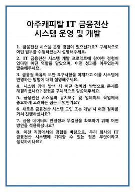 [면접] 아주캐피탈 IT 금융전산 시스템 운영 및 개발 면접 질문 답변 합격 예문 기출 문항 최종 준비 자료-1페이지