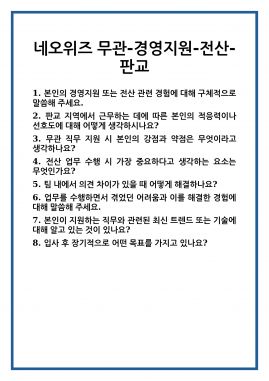 [면접] 네오위즈 무관-경영지원-전산-판교 면접 질문 및 답변 합격 예문 기출 문항 최종 준비 자료-1페이지