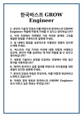 [면접] 한국바스프 GROW Engineer 면접 질문 및 답변 합격 예문 기출 문항 최종 준비 자료-1페이지