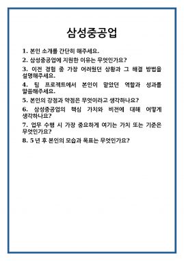 [면접] 삼성중공업 면접 질문 및 답변 합격 예문 기출 문항 최종 준비 자료-1페이지