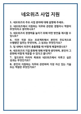 [면접] 네오위즈 사업 지원 면접 질문 및 답변 합격 예문 기출 문항 최종 준비 자료-1페이지