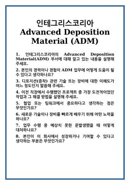 [면접] 인테그리스코리아 Advanced Deposition Material (ADM) 면접 질문 및 답변 합격 예문 기출 문항 최종 준비 자료-1페이지