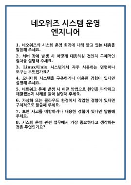 [면접] 네오위즈 시스템 운영 엔지니어 면접 질문 및 답변 합격 예문 기출 문항 최종 준비 자료-1페이지
