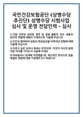 [자기소개서] 국민건강보험공단 (상병수당 추진단) 상병수당 시범사업 심사 및 운영 전담인력 - 합격 자기소개서 자소서 예문 기출 문항 최종 준비 자료-1페이지