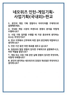 [면접] 네오위즈 인턴-게임기획-사업기획(국내외)-판교 면접 질문 및 답변 합격 예문 기출 문항 최종 준비 자료-1페이지