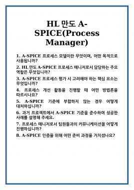 [면접] HL만도 A-SPICE(Process Manager) 면접 질문 및 답변 합격 예문 기출 문항 최종 준비 자료-1페이지