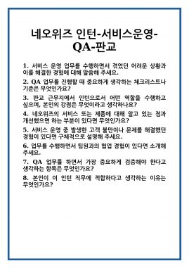 [면접] 네오위즈 인턴-서비스운영-QA-판교 면접 질문 및 답변 합격 예문 기출 문항 최종 준비 자료-1페이지