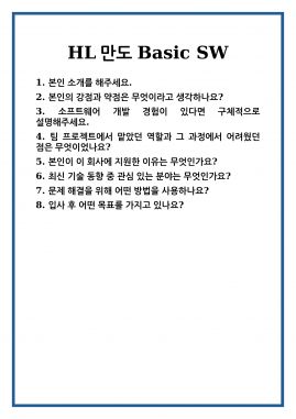 [면접] HL만도 Basic SW 면접 질문 및 답변 합격 예문 기출 문항 최종 준비 자료-1페이지