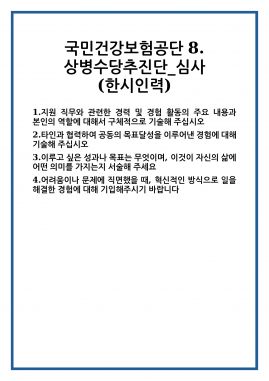 [자기소개서] 국민건강보험공단 8. 상병수당추진단_심사(한시인력) 합격 자기소개서 자소서 예문 기출 문항 최종 준비 자료-1페이지