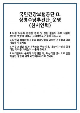 [자기소개서] 국민건강보험공단 8. 상병수당추진단_운영(한시인력) 합격 자기소개서 자소서 예문 기출 문항 최종 준비 자료-1페이지