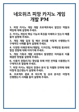 [면접] 네오위즈 피망 카지노 게임 개발 PM 면접 질문 및 답변 합격 예문 기출 문항 최종 준비 자료-1페이지