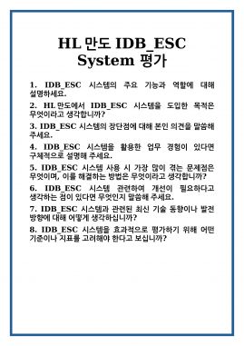 [면접] HL만도 IDB_ESC System 평가 면접 질문 및 답변 합격 예문 기출 문항 최종 준비 자료-1페이지