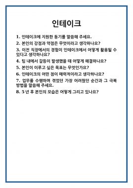 [면접] 인테이크 면접 질문 및 답변 합격 예문 기출 문항 최종 준비 자료-1페이지