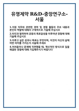 [자기소개서] 유영제약 R&D-중앙연구소-서울 합격 자기소개서 자소서 예문 기출 문항 최종 준비 자료-1페이지