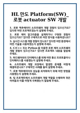 [면접] HL만도 Platform(SW)_로봇 actuator SW 개발 면접 질문 및 답변 합격 예문 기출 문항 최종 준비 자료-1페이지