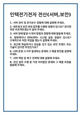 [면접] 인텍전기전자 전산(서버,보안) 면접 질문 및 답변 합격 예문 기출 문항 최종 준비 자료-1페이지