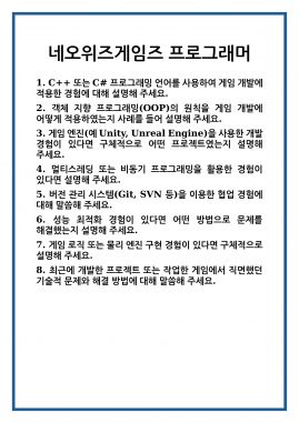 [면접] 네오위즈게임즈 프로그래머 면접 질문 및 답변 합격 예문 기출 문항 최종 준비 자료-1페이지