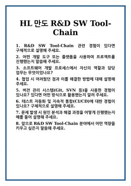 [면접] HL만도 R&D SW Tool-Chain 면접 질문 및 답변 합격 예문 기출 문항 최종 준비 자료-1페이지