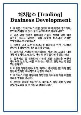 [면접] 해치랩스 [Trading] Business Development 면접 질문 및 답변 합격 예문 기출 문항 최종 준비 자료-1페이지