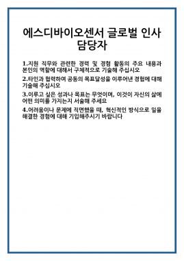 [자기소개서] 에스디바이오센서 글로벌 인사 담당자 합격 자기소개서 자소서 예문 기출 문항 최종 준비 자료-1페이지