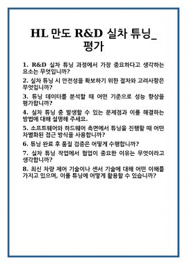 [면접] HL만도 R&D 실차 튜닝_평가 면접 질문 및 답변 합격 예문 기출 문항 최종 준비 자료-1페이지