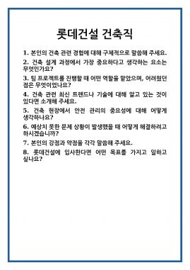 [면접] 롯데건설 건축직 면접 질문 및 답변 합격 예문 기출 문항 최종 준비 자료-1페이지