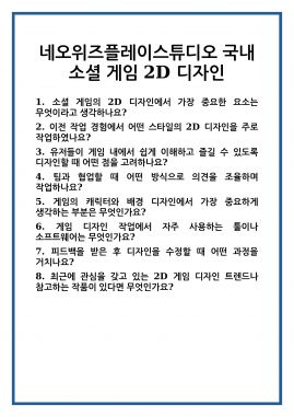 [면접] 네오위즈플레이스튜디오 국내 소셜 게임 2D 디자인 면접 질문 및 답변 합격 예문 기출 문항 최종 준비 자료-1페이지