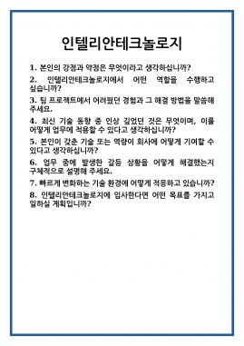 [면접] 인텔리안테크놀로지 면접 질문 및 답변 합격 예문 기출 문항 최종 준비 자료-1페이지