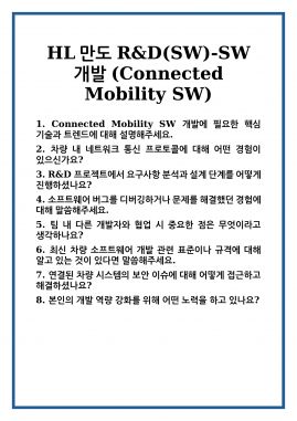 [면접] HL만도 R&D(SW)-SW 개발 (Connected Mobility SW) 면접 질문 및 답변 합격 예문 기출 문항 최종 준비 자료-1페이지