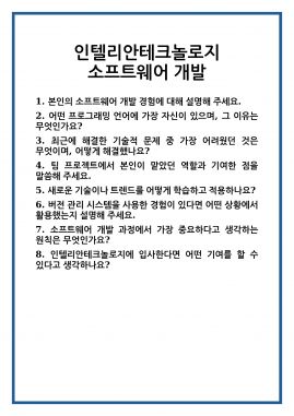[면접] 인텔리안테크놀로지 소프트웨어 개발 면접 질문 및 답변 합격 예문 기출 문항 최종 준비 자료-1페이지