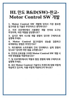 [면접] HL만도 R&D(SW)-판교-Motor Control SW 개발 면접 질문 및 답변 합격 예문 기출 문항 최종 준비 자료-1페이지