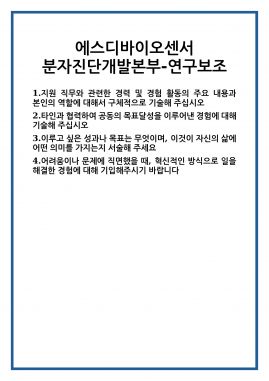 [자기소개서] 에스디바이오센서 분자진단개발본부-연구보조 합격 자기소개서 자소서 예문 기출 문항 최종 준비 자료-1페이지