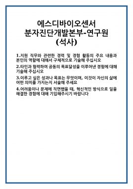 [자기소개서] 에스디바이오센서 분자진단개발본부-연구원(석사) 합격 자기소개서 자소서 예문 기출 문항 최종 준비 자료-1페이지