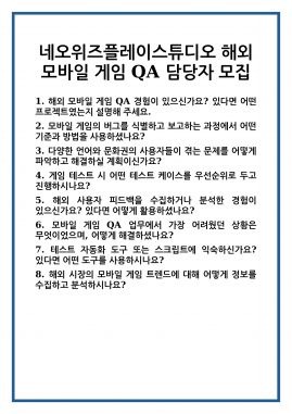 [면접] 네오위즈플레이스튜디오 해외 모바일 게임 QA 담당자 모집 면접 질문 및 답변 합격 예문 기출 문항 최종 준비 자료-1페이지