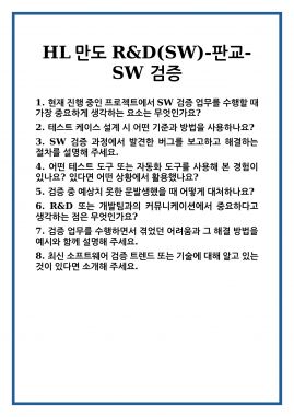 [면접] HL만도 R&D(SW)-판교-SW 검증 면접 질문 및 답변 합격 예문 기출 문항 최종 준비 자료-1페이지