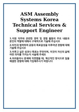 [자기소개서] ASM Assembly Systems Korea Technical Services & Support Engineer 합격 자기소개서 자소서 예문 기출 문항 최종 준비 자료-1페이지